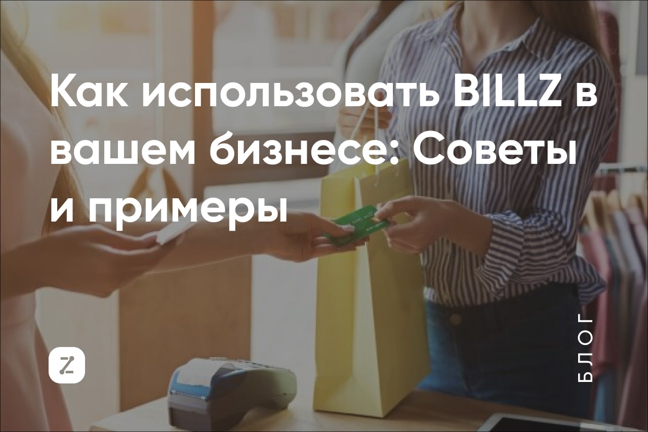 Как использовать BILLZ в вашем бизнесе - Советы и примеры