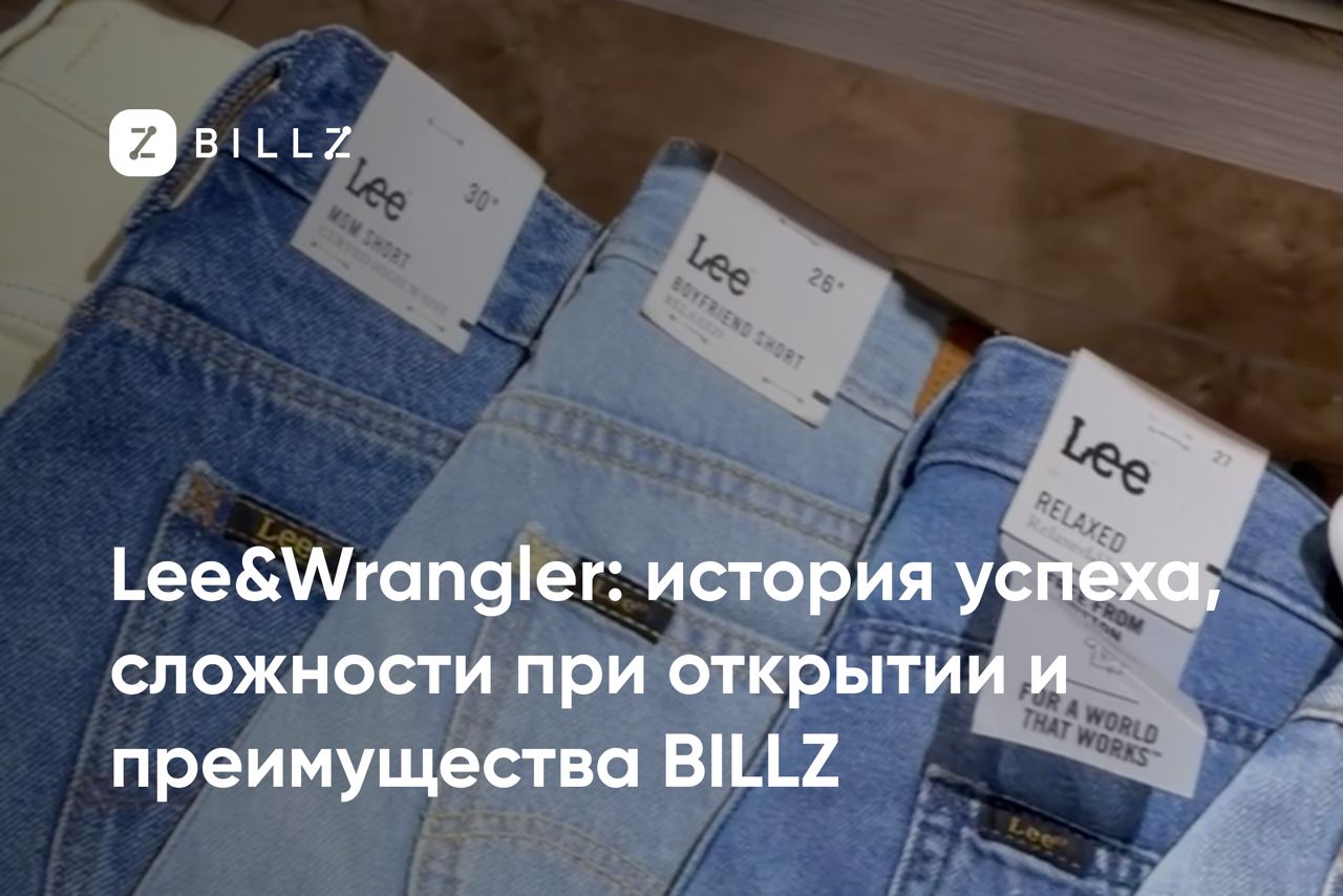 Lee&Wrangler - история успеха и увеличение продаж с BILLZ